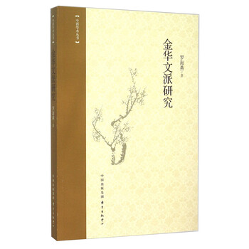 中西学术丛书：金华文派研究