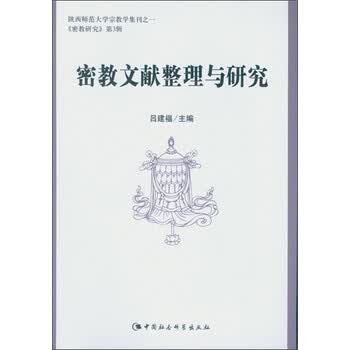 密教文献整理与研究