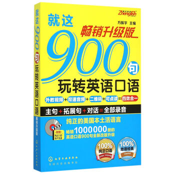 就这900句玩转英语口语(附光盘畅销升级版)