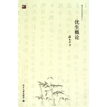 优生概论/潘光旦作品系列