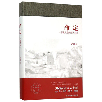 命定：一部藏民族的现代史诗（精装）
