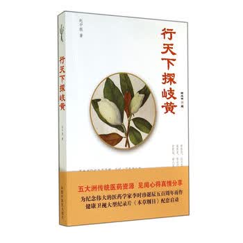 行天下探岐黄
