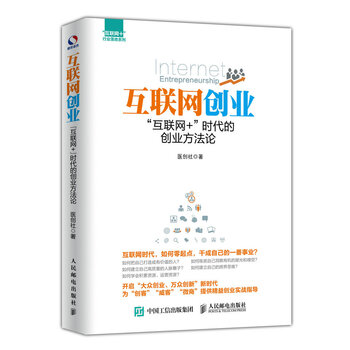 互联网创业9787115404633人民邮电
