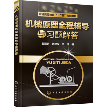 机械原理全程辅导与习题解答(邱丽芳)