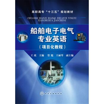 船舶电子电气专业英语（项目化教程）
