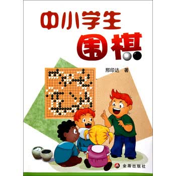 中小学生围棋