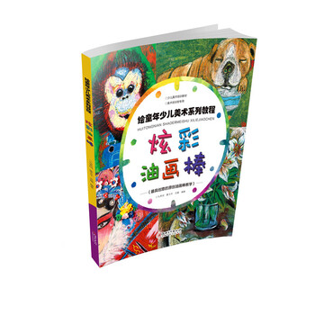 绘童年少儿美术系列教程  炫彩油画棒