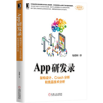 App研发录9787111516385机械工业