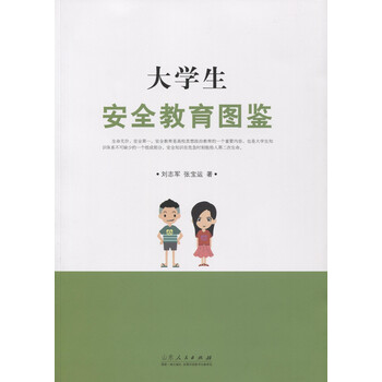 大学生安全教育图鉴
