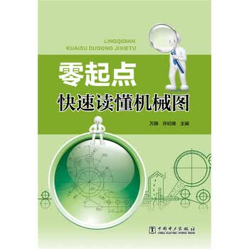 零起点快速读懂机械图