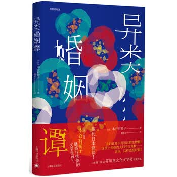 异类婚姻谭（芥川龙之介文学奖获奖作品系列）