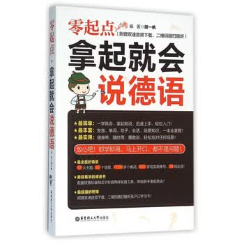 零起点拿起就会说德语