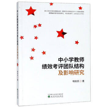 中小学教师绩效考评团队结构及影响研究