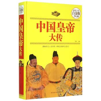 中国皇帝大传(超值全彩白金版)(精)