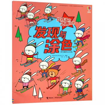 发现与涂色(滑雪橇的长耳兔)/给孩子的艺术创想
