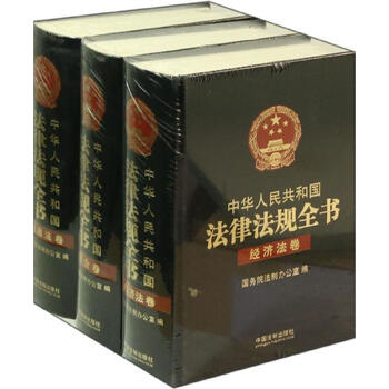 中华人民共和国法律法规全书
