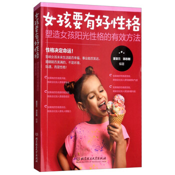 【京联正品】女孩要有好性格：塑造女孩阳光好性格的有效方法董亚兰9787568258371