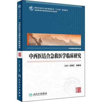 中西医结合急救医学临床研究
