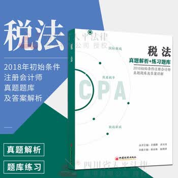 2018年版初始条件注册会计师真题题库及答案解析 税法 真题解析+练习题库 注册会计师2018习题