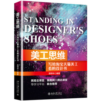 美工思维 写给淘宝天猫美工看的设计书