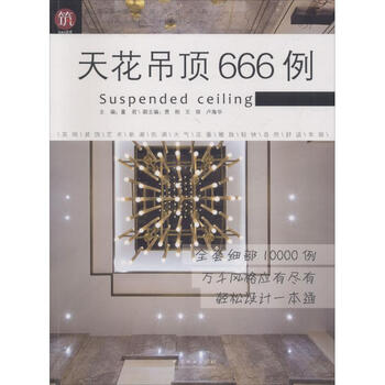 天花吊顶666例