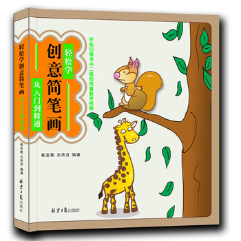 轻松自学创意简笔画从入门到精通