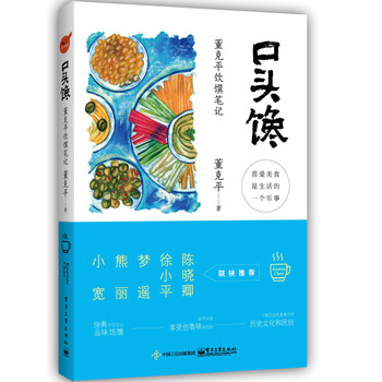 口头馋：董克平饮馔笔记 董克平 9787121264948 电子工业出版社