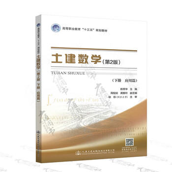 土建数学（第二版，下册，应用篇）