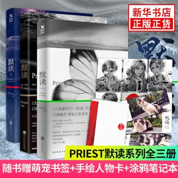 默读1+2+3 全套3册 Priest作品 侦探悬疑推理小说 默读全集 继有匪大哥六爻后新作 正版
