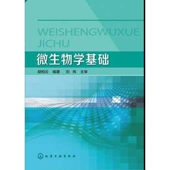 微生物学基础 胡相云 主编