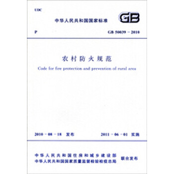 GB 50039-2010 农村防火规范 标准