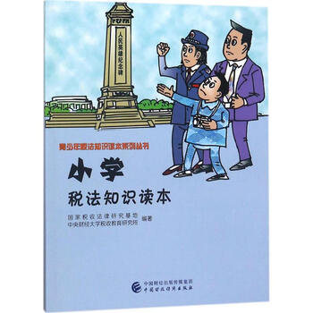 小学税法知识读本