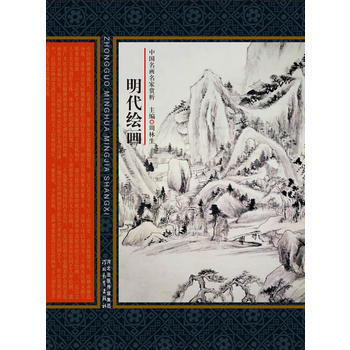 中国名画名家赏析——明代绘画