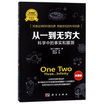 从一到无穷大:科学中的事实和臆测(珍藏版)