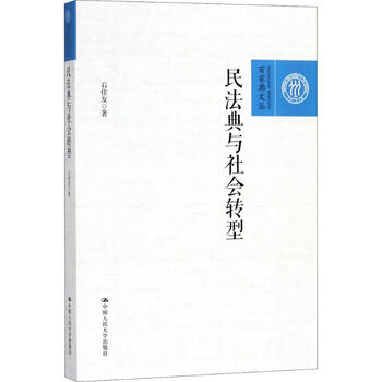 民法典与社会转型