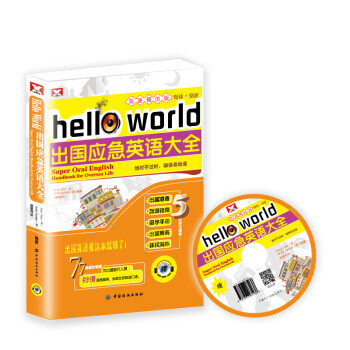 hello world出国应急英语大全(双速模仿版 附光盘1张) 创想*语,[美] Amy