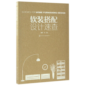 软装搭配设计速查
