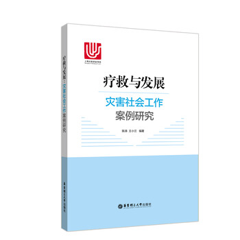 疗救与发展：灾害社会工作案例研究