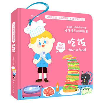 好习惯互动翻翻书：吃饭（中英双语）