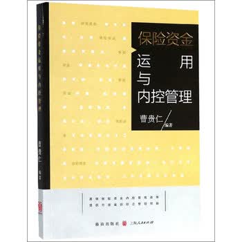 保险资金运用与内控管理