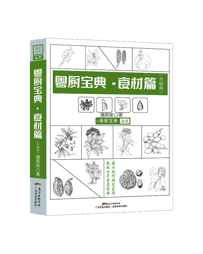 粤厨宝典·食材篇9787535970121