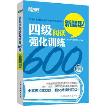 新东方 四级阅读强化训练600题 阅读理解专项 英语阅读专项训练