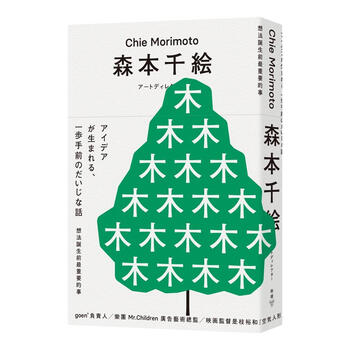 想法誕生前最重要的事