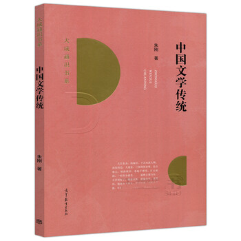 现货包邮 中国文学传统 朱刚 中国传统文学中国古代文学史 高校教材 高等教育出版社 中国文学表达