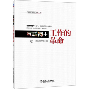 【正版新书】互联网+工作的革命   9787111508564