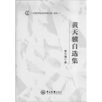 黄天骥自选集