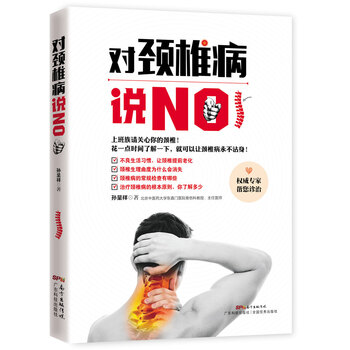 正版 对颈椎病说NO9787535964663