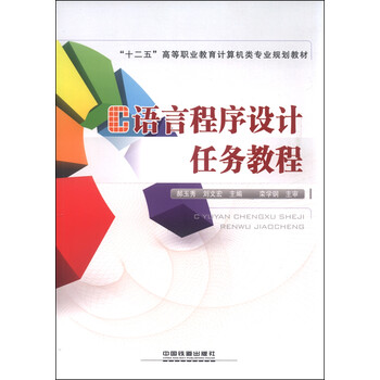C语言程序设计任务教程