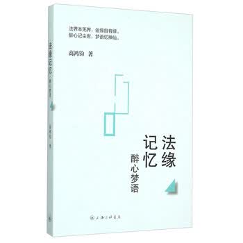 法缘记忆 醉心梦语