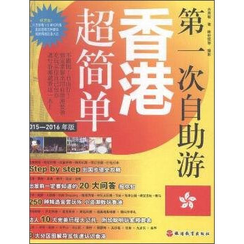   第一次自助游香港超简单9787563731602旅游教育